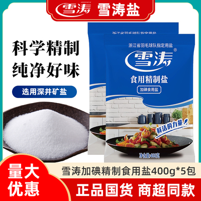 雪涛加碘精制盐400g袋装食用盐细盐井矿盐烹饪盐巴凉拌炒菜调味料