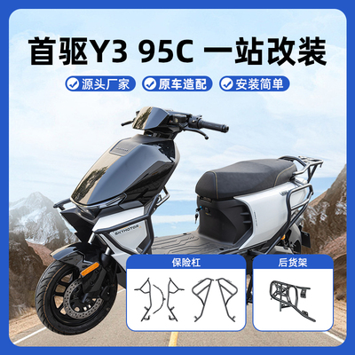 适用首驱Y95C保险杠防摔杠后货架