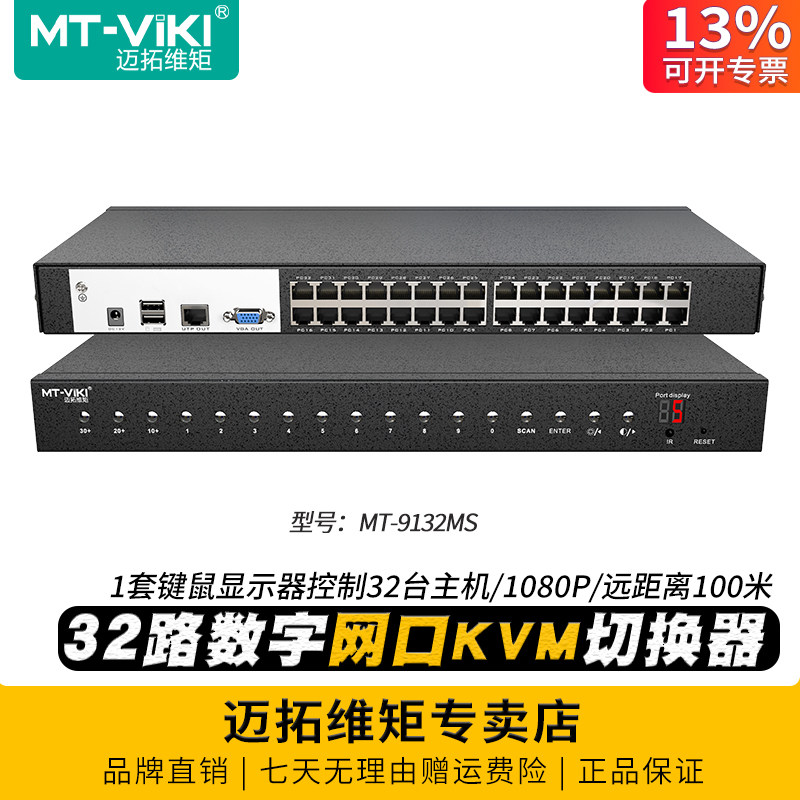 迈拓维矩MT-9132MS 32路数字网口KVM切换器32进1出VGA电脑显示器usb键盘鼠标共享器1u机架式机房管理服务器