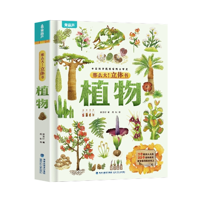 那么大！植物3D立体书【大8开】