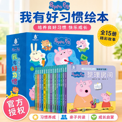 小猪佩奇我有好习惯故事绘本15册