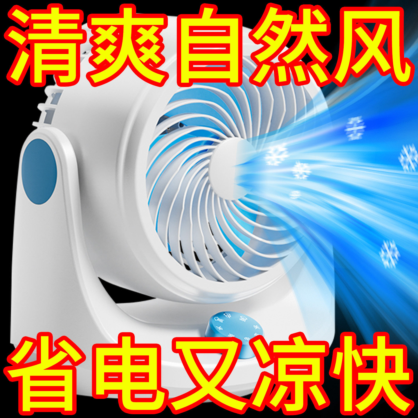 2026新款空气循环扇家用桌面制冷空调办公卧室静音小型电风扇台式