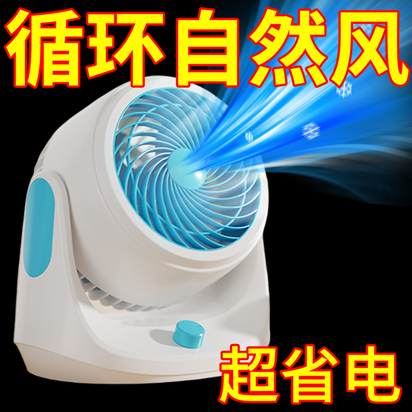 电风扇桌面学生宿舍卧室小型懒人家用静音台式电扇循环空气涡轮扇