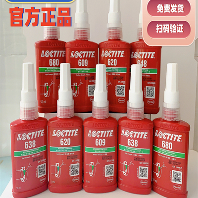 汉高乐泰603 609 620 638 648 660 680 圆柱形部件固持胶官方正品