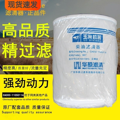 CA000-1105011A 柴滤 华原原装正品保真 YC2108 柴油滤清器滤芯格