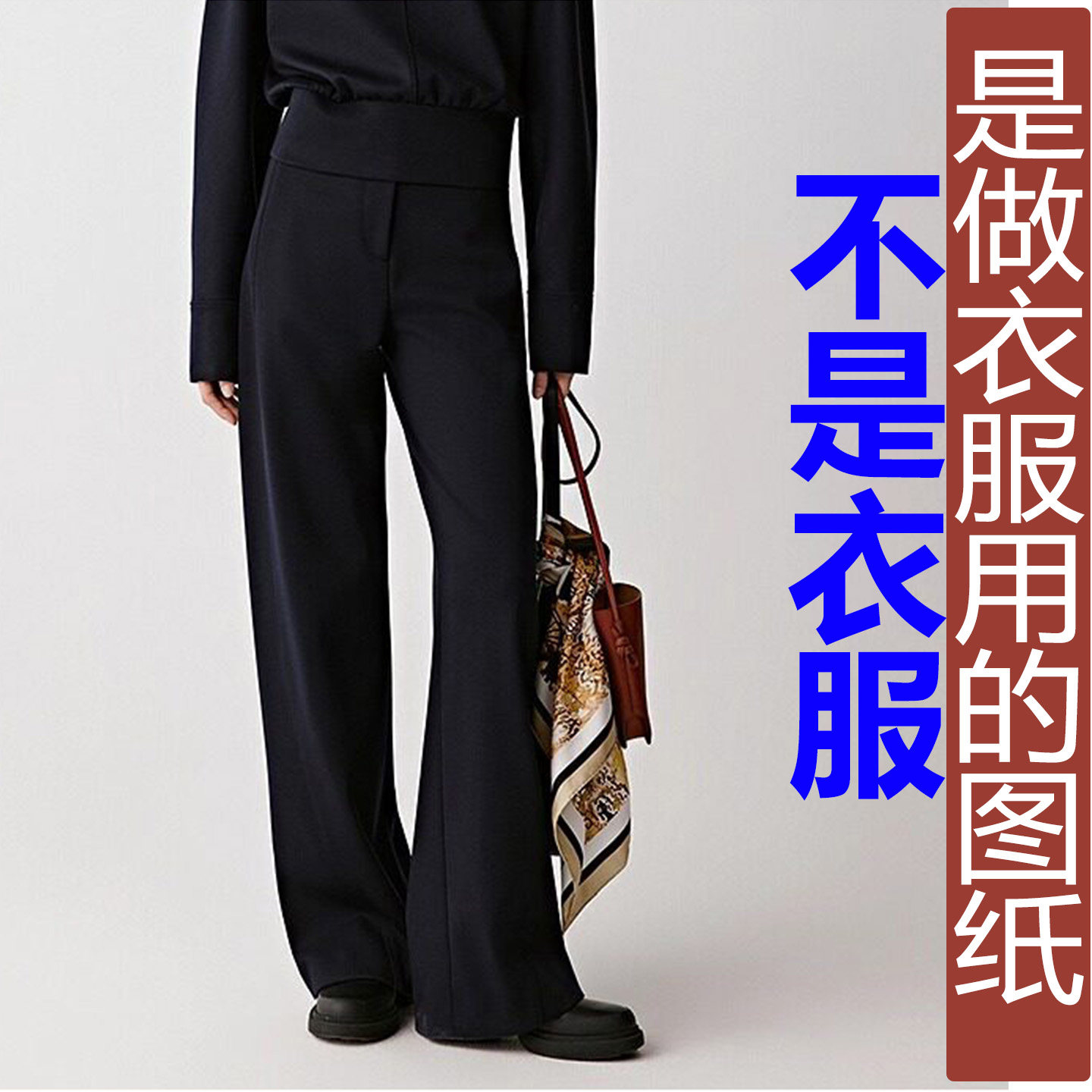 QW558春季羊毛弹力针织布直筒裤裤子女纸样 新款长裤加工定制图纸