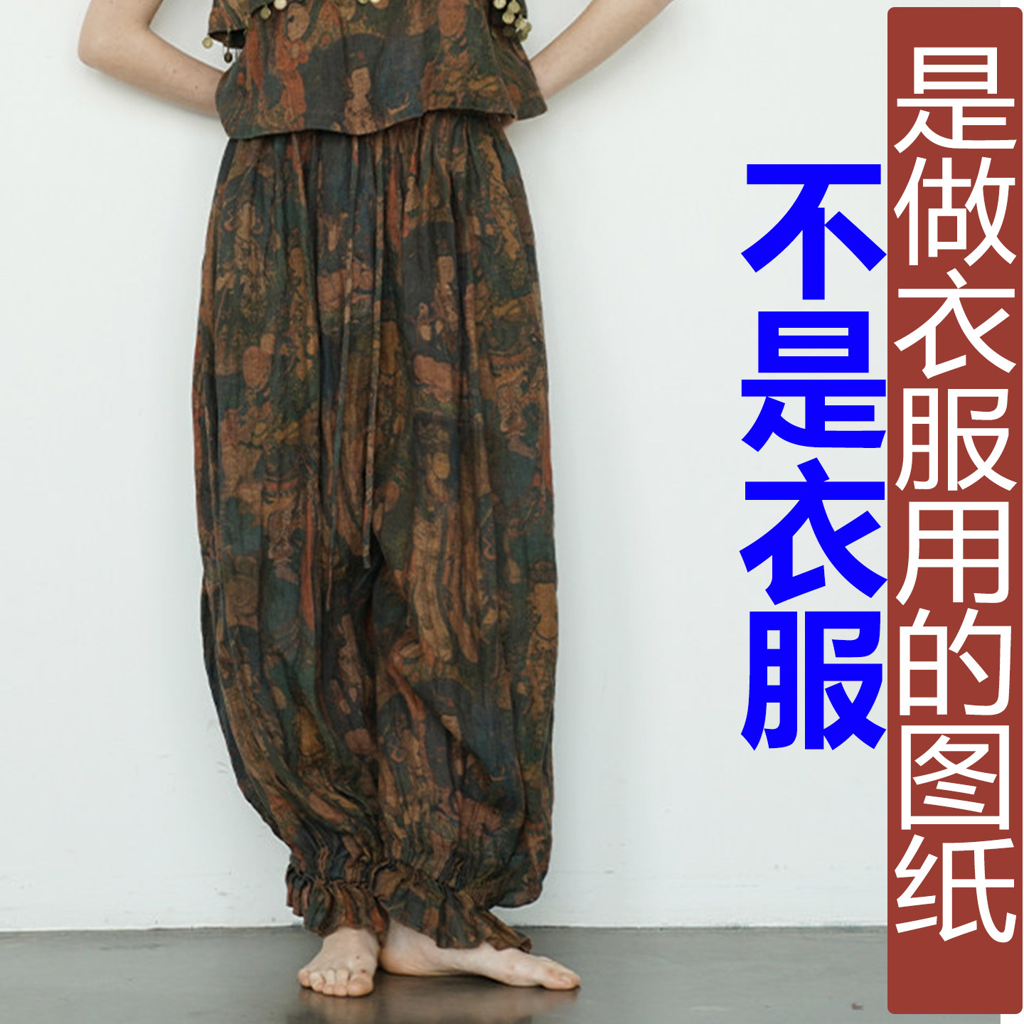 QW576夏季敦煌印花亚麻灯笼裤休闲裤女纸样 新款长裤加工定制图纸