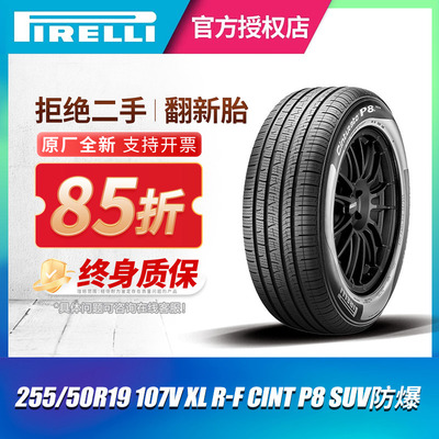 倍耐力汽车轮胎255/50R19 107V XL r-f Cint P8 AS SUV 防爆