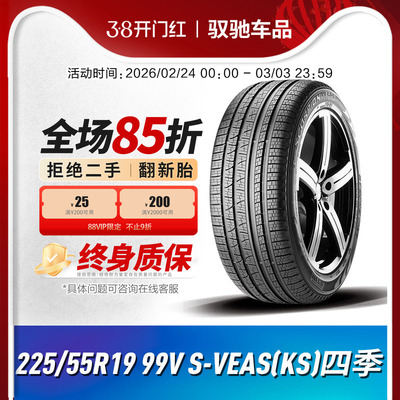 倍耐力汽车轮胎225/55R19 99V S-VEAS(KS)蝎子四季