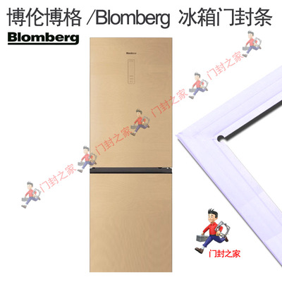 阿斯力克博伦博格/Blomberg KND313HGA 冰箱密封条门封胶条原厂