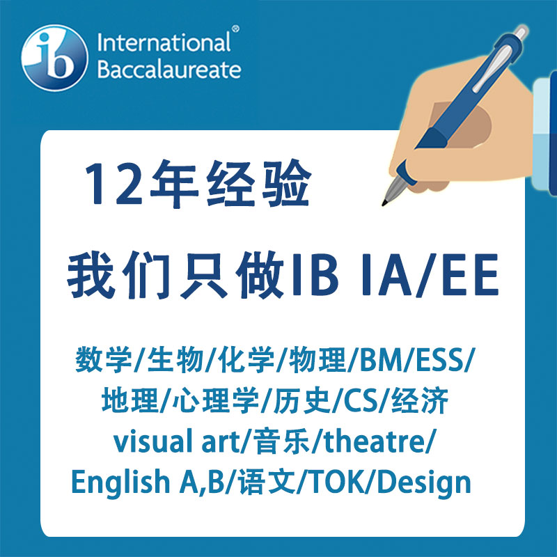 IB数学IA IB物理IA IB化学IA TOK展览 IB经济IA IB历史IA语文EE_虎窝淘