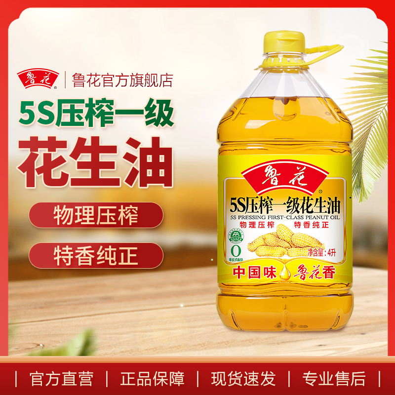 【鲁花直营】鲁花5S压榨一级花生油4L食用油粮油_虎窝淘