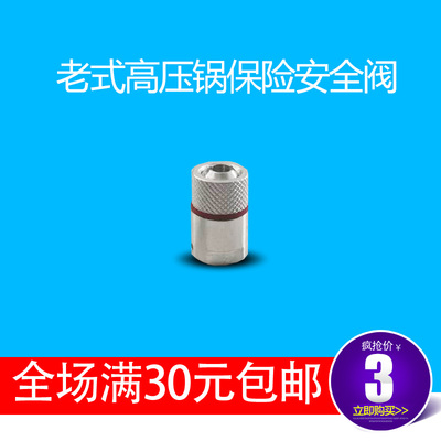 老式高压锅银多福双宝幸福金轮专用安全阀安全塞保险阀泄压阀配件
