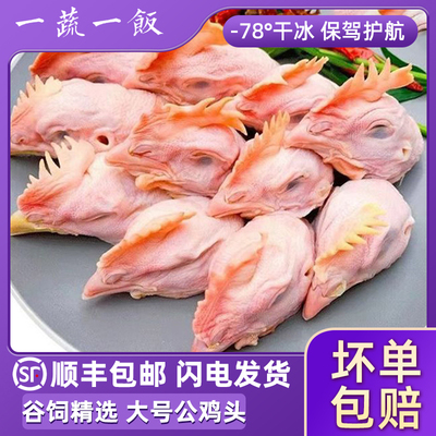 新鲜冷冻大号生鸡头食用土公鸡冠鸡脑袋生鲜食材卤味烧烤顺丰包邮