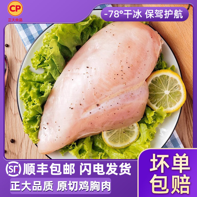 正大鸡胸肉新鲜冷冻鸡大胸鸡胸脯健身低脂高蛋白生鲜食材顺丰包邮