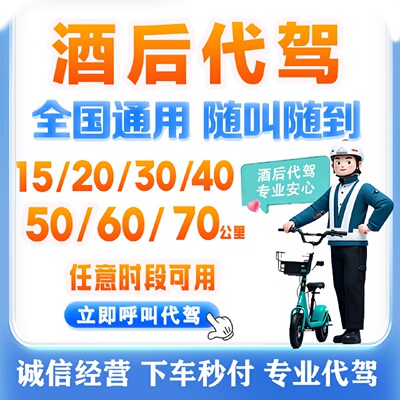 滴滴代驾优惠券15 20 30 40 50 60公里代驾券全国通用e代驾代下单