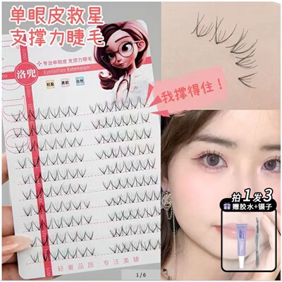 LODO洛兜U型磨尖假睫毛女自然仿真交叉眼睫毛单眼皮支撑力假睫毛