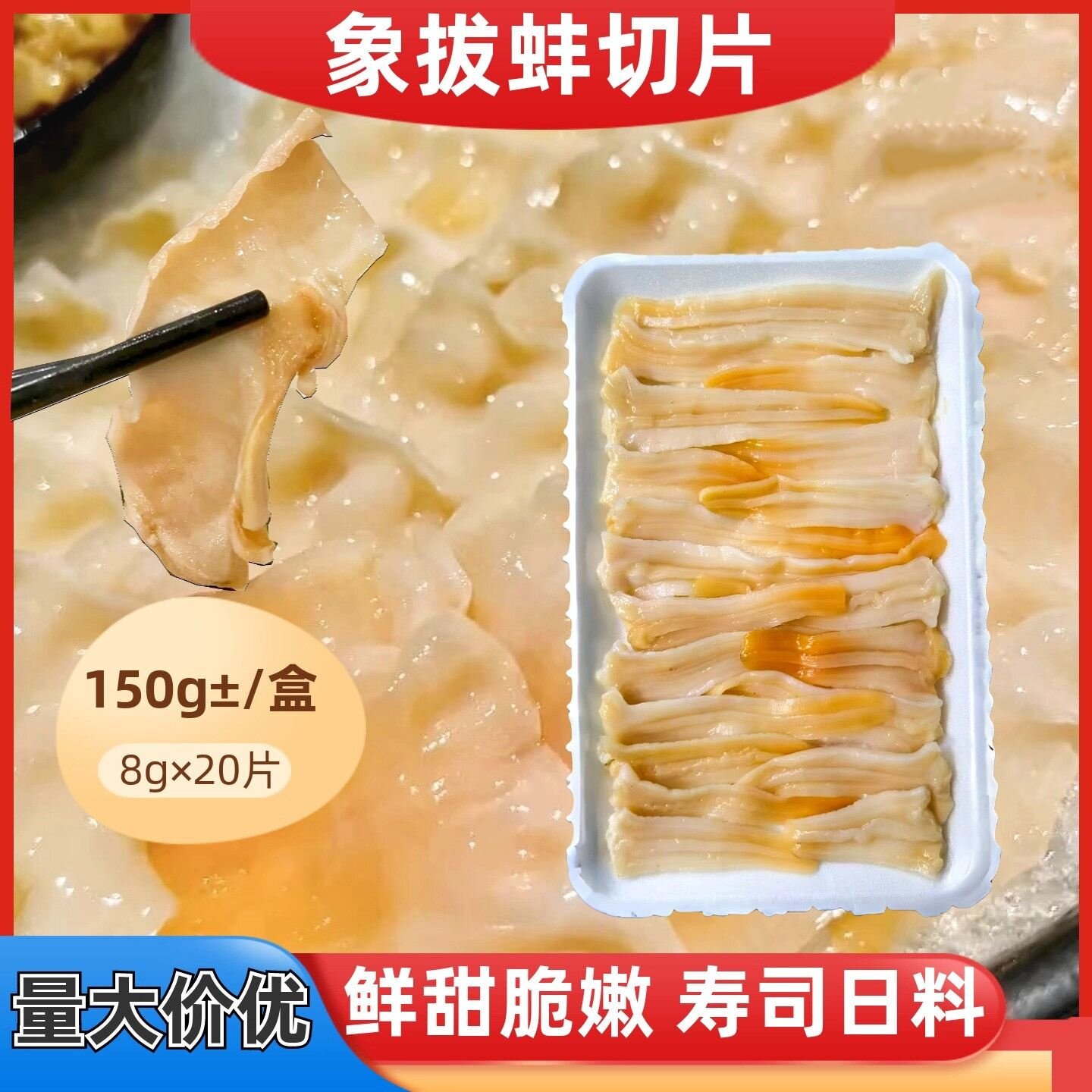 刺身级象拔蚌切片日式料理拼盘150g冷冻新鲜海鲜半成品寿司日料理