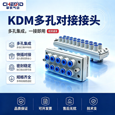 SMC型多管对接式气动公母接头KDM10-04/06/08 KDM20-4/6/08长方形