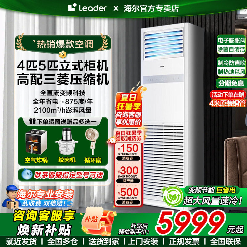政府补贴海尔大5匹立式空调柜机4P家用商用饭店超市变频冷暖统帅