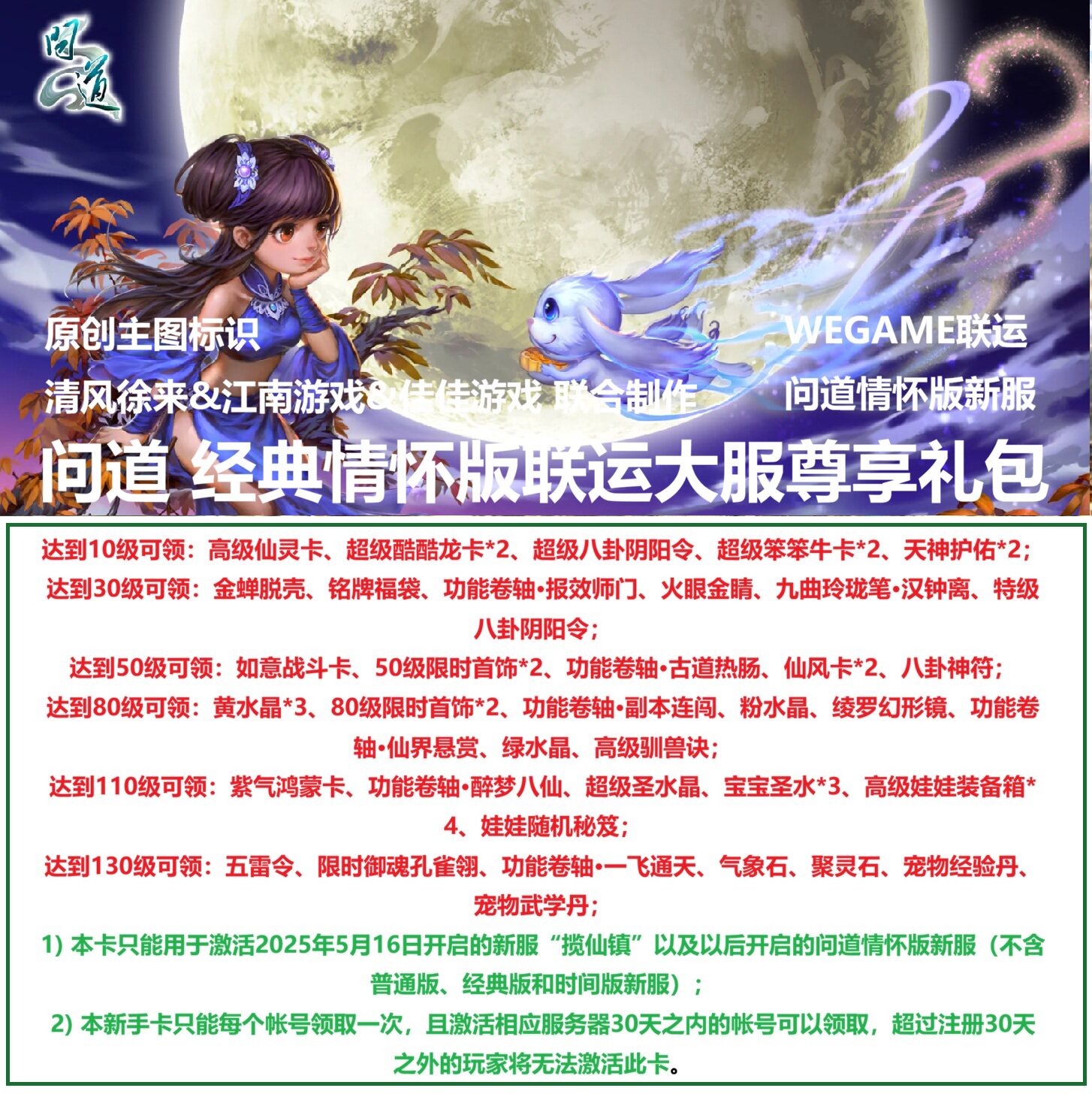 问道情怀版经典礼包5月16日揽仙镇新服区新手卡兑换激活码 WEGAME