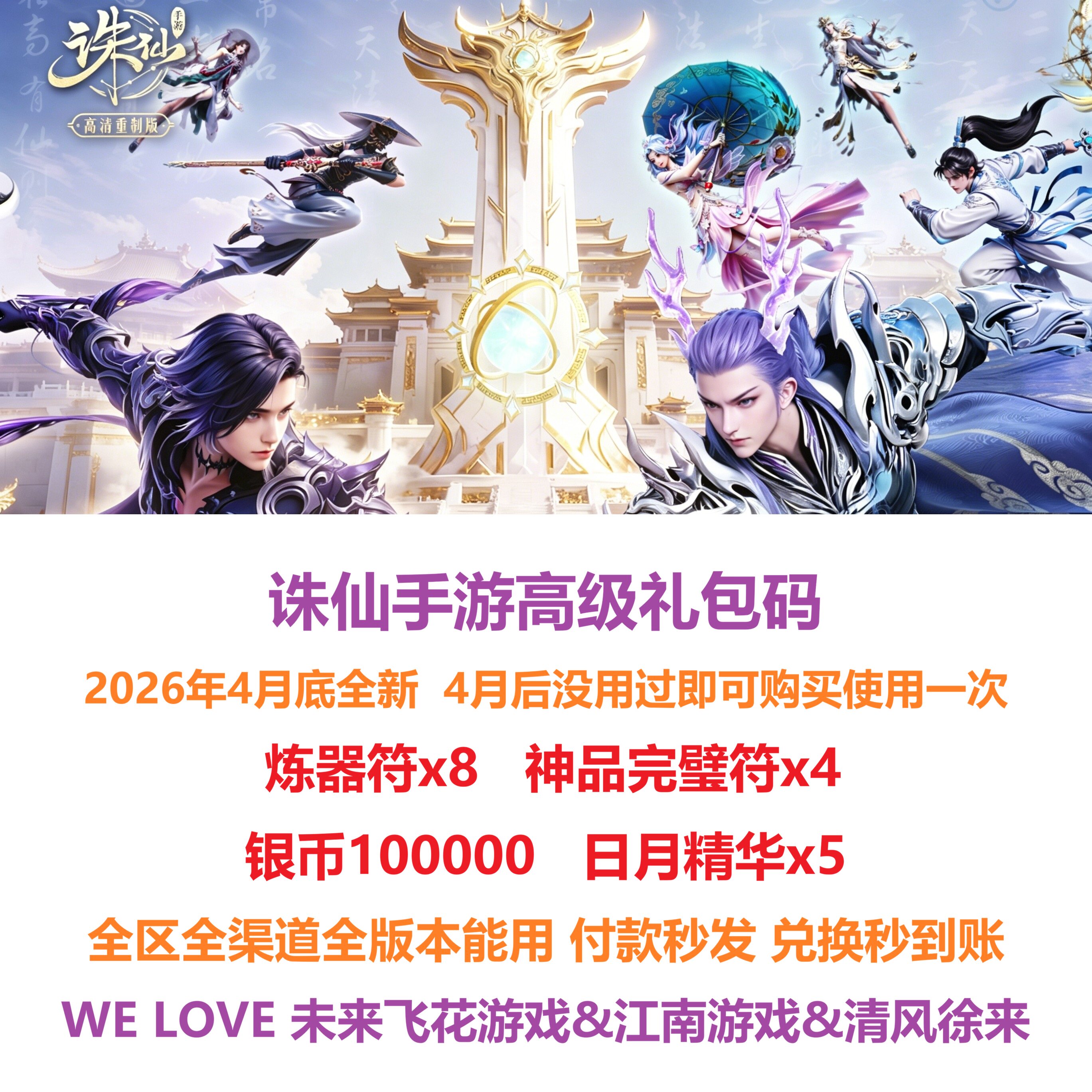 4月新 手游诛仙礼包 炼器符 神品完璧符吉星 灵尘兑换码cdk激活码