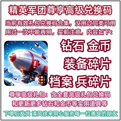 11月新 精英军团礼包cdk全套尊享高级兑换码微信小程序抖音手游戏
