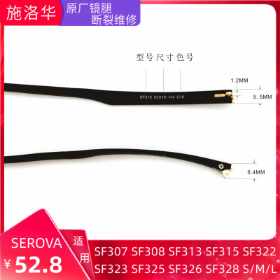 诗洛华sero a眼镜框SF372维修眼睛配件脚腿一对断裂损坏更换SF215