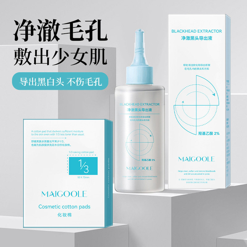玫黛琳净澈黑头导出液保湿温和去黑头收敛毛孔清洁毛孔黑头导出液