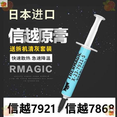 春优惠导热硅脂日本信越7921信越7868电脑CPU显卡硅脂笔记柔