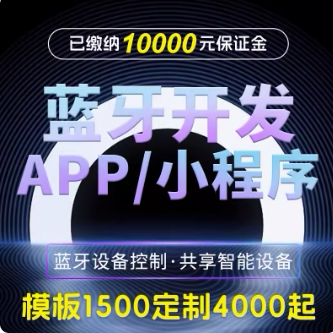 蓝牙小程序定制开发物联网小程序制作蓝牙APP定制开发软件开发