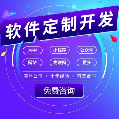 软件定制app软件开发小程序定制开发安卓ios软件定制开发制作