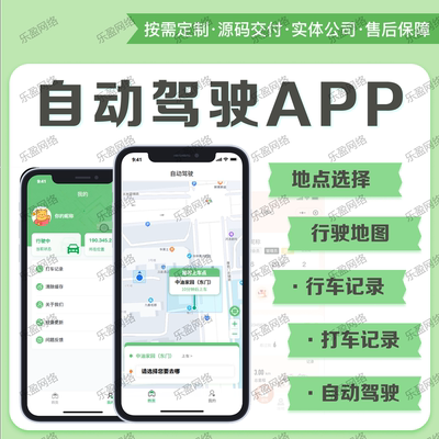 自动驾驶APP定制开发地图记录打车服务按需定制源码交付