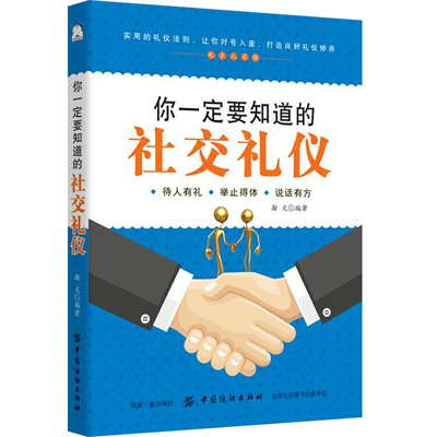 现货正版 你一定要知道的社交礼仪 社交中应该注意的人无礼不生 事无礼不成 不懂应酬礼仪 就难以在社会上立足