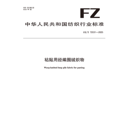 粘贴用经编圈绒织物行业标准FZ/T 72031-2025
