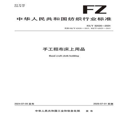 手工粗布床上用品行业标椎FZ/T 62026-2024