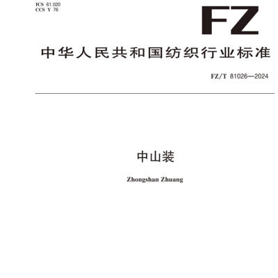 中山装 纺织品行业标准FZ/T 81026-2024