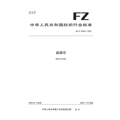 纺织品  运动巾  FZ/T 62052-2025