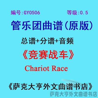 0.5级竞赛战车乐团合奏总谱