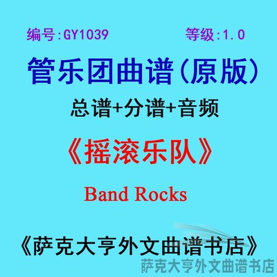 1.0级摇滚乐合奏总谱管乐团总谱