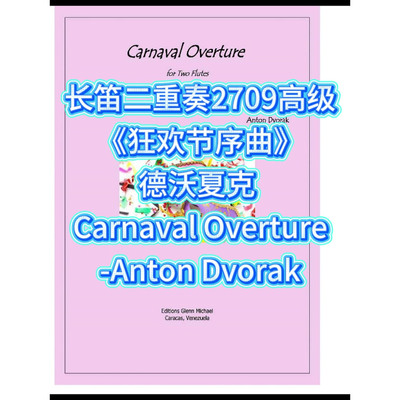 长笛二重奏2709高级《狂欢节序曲》德沃夏克 Carnaval Overture