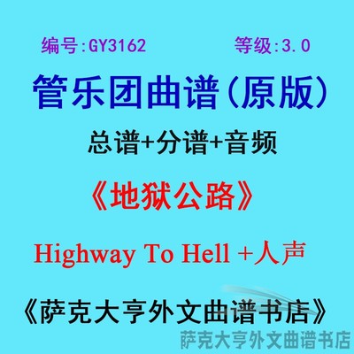 3.0级地狱公路管乐团总谱