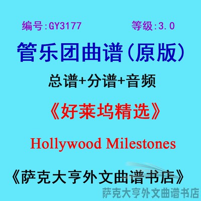3.0级好莱坞精选管乐团总谱