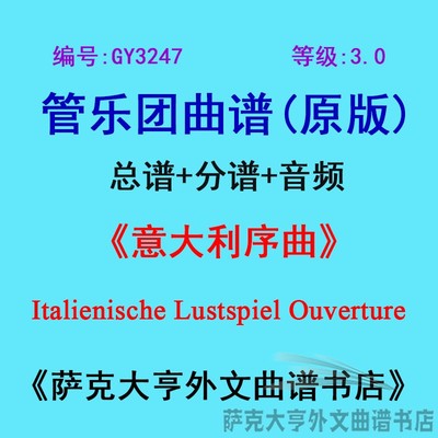 3.0级意大利序曲管乐团总谱