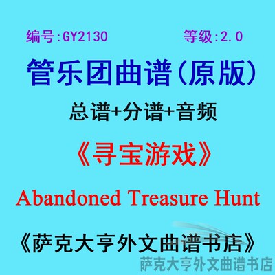 2.0级寻宝游戏管乐团总谱