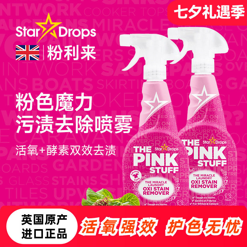 英国StarDrops粉利来污渍去除喷雾衣领净去污渍汗渍油污预洗剂