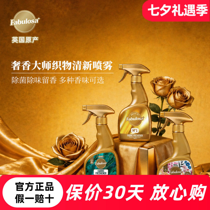 英国进口Fabulosa织物香氛喷雾衣物除菌去异味抑菌免洗清新剂
