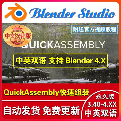 blender插件中文 QuickAssembly 4.3 快速组装建模Quick Assembly