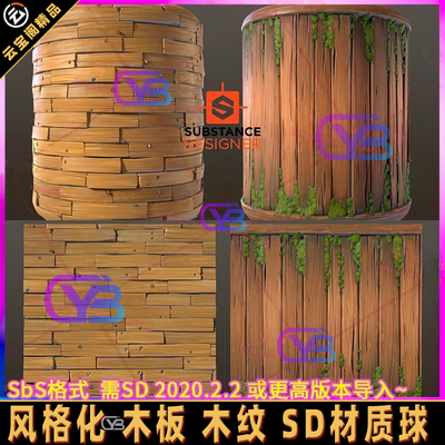 Substance Designer SD次世代卡通风格化木头木板纹理材质球 sbs