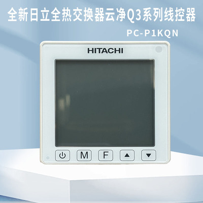 全新日立全热交换器云净Q3系列 新风线控器 控制面板PC-P1KQN